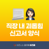 직장 내 괴롭힘으로 인한 정신적 장애 및 스트레스 더 이상 참지 마세요 네이버 블로그 